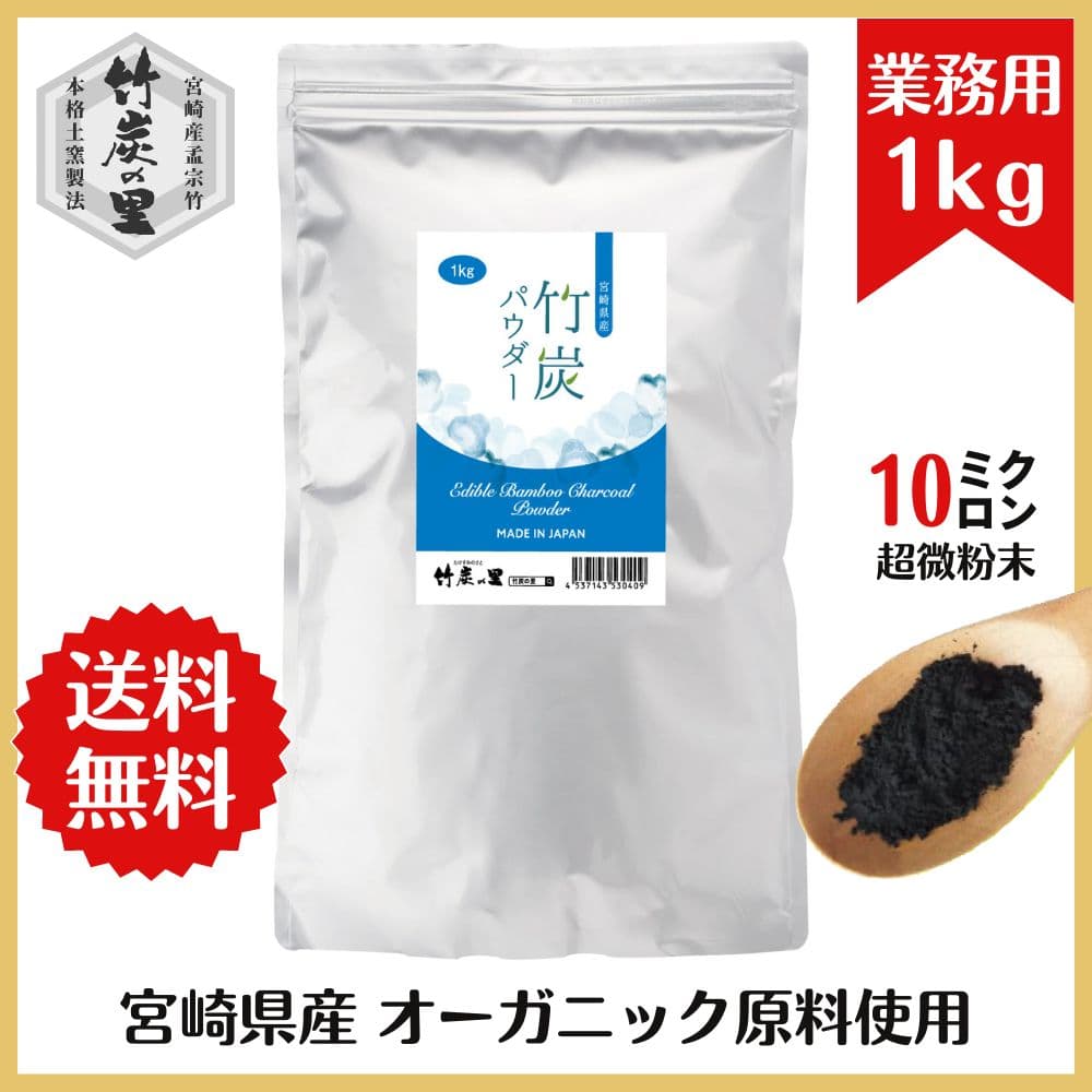 宮崎県産孟宗竹 食用竹炭パウダー 大容量1kg