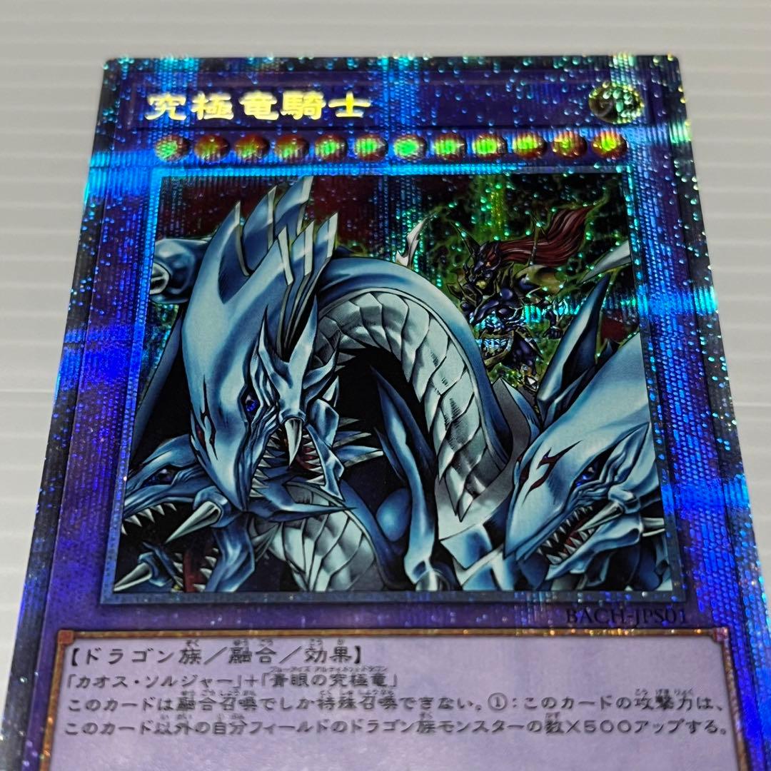 遊戯王 OCG 究極竜騎士 プリズマティック シークレット BACH-JPS01