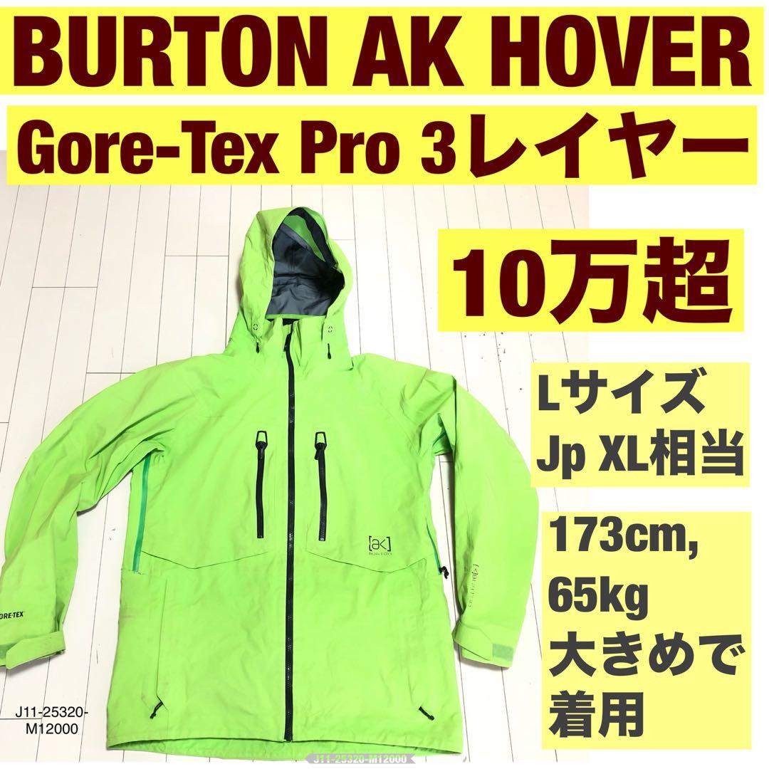 Burton AK Hover ジャケット L GORE-TEX PRO rtg