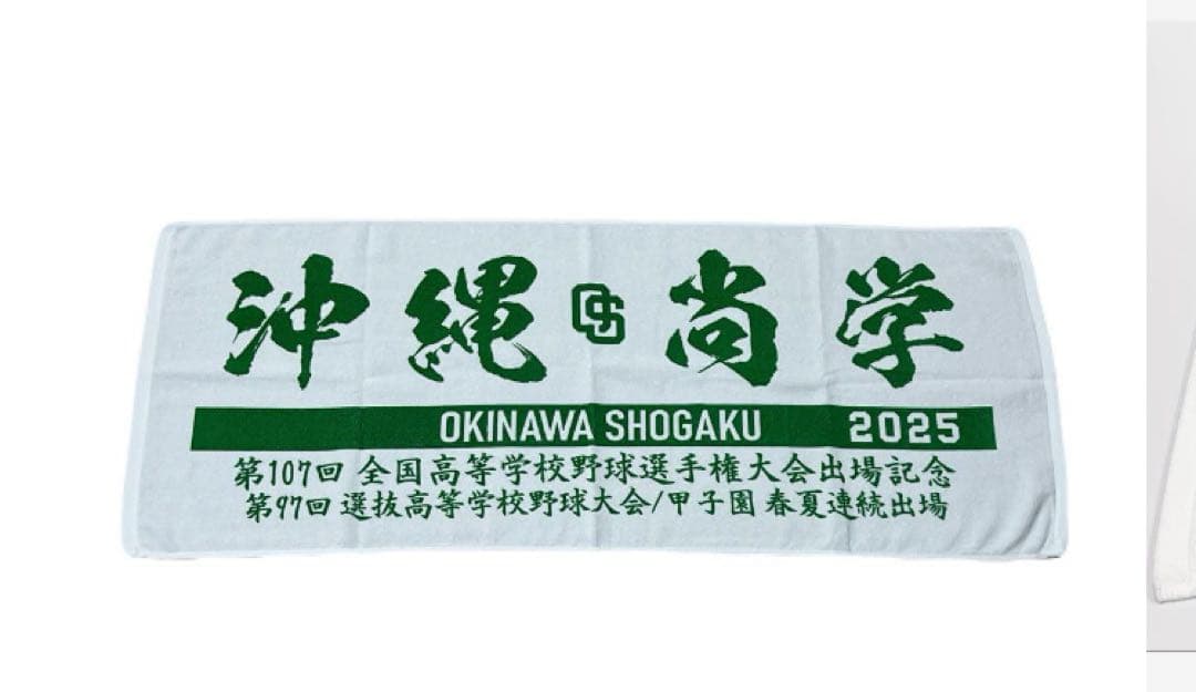新品【沖縄尚学】2025年 甲子園出場記念Tシャツとタオル　応援グッズ