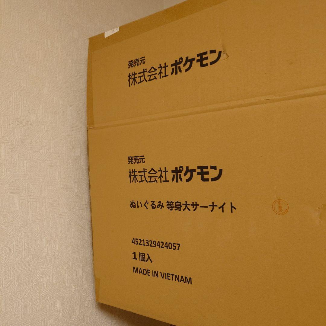 あ*ん様 等身大　サーナイト　ぬいぐるみ