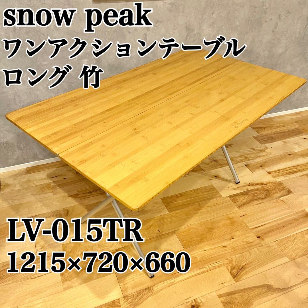 スノーピーク ワンアクションテーブル ロング 竹 LV-015TR キャンプ