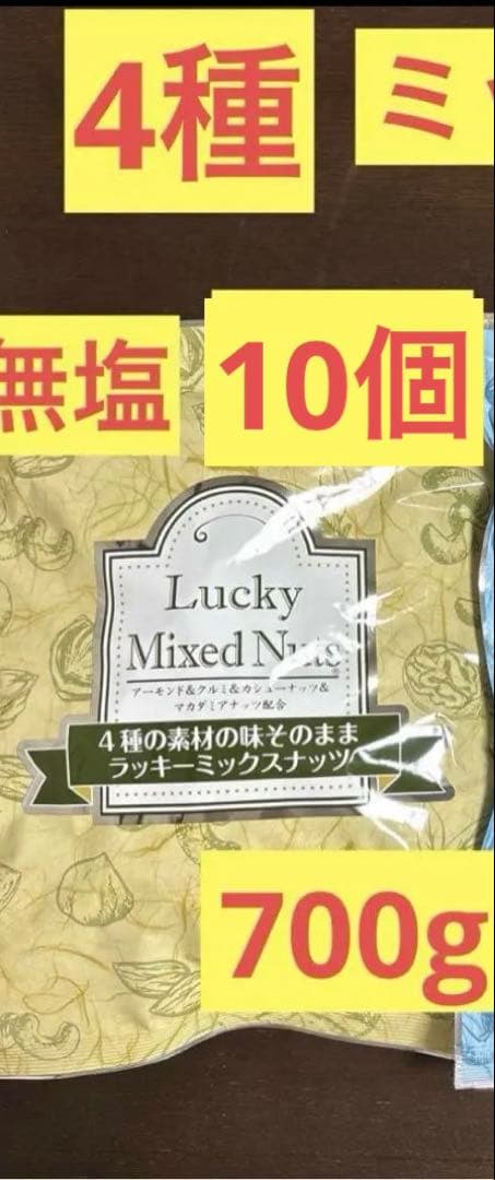 【新品未開封】４種のミックスナッツ　700g 無塩　10 袋