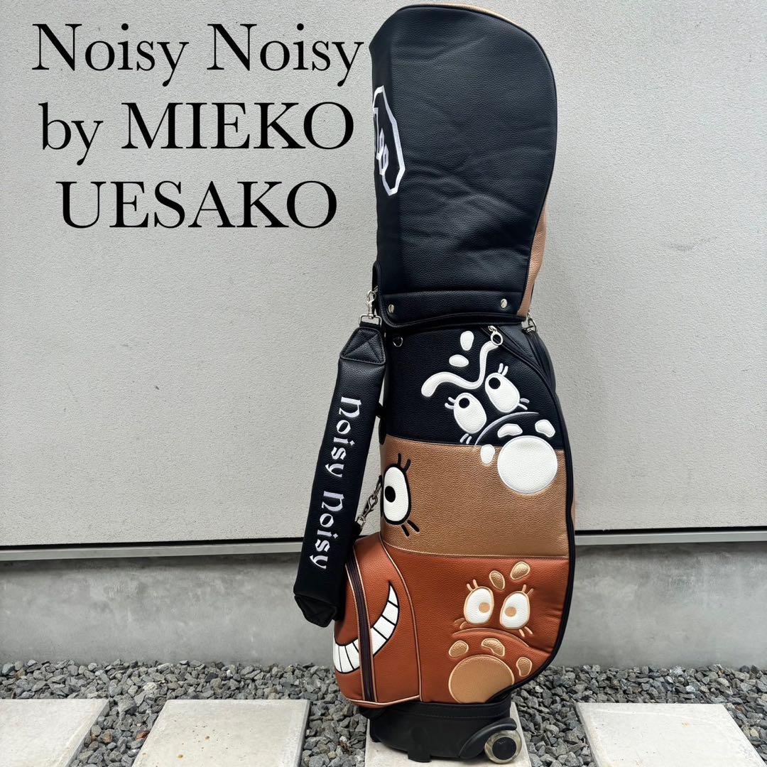 ミエコウエサコ noisy noisy ノイジー 高級品 美品 キャスター付