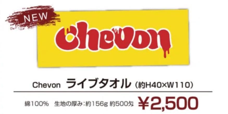 【希少】Chevon オムライス ライブ タオル