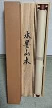 【真作】掛軸　吉祥書道作品　書道掛軸　日本書道　福運吉祥　共箱入　U36