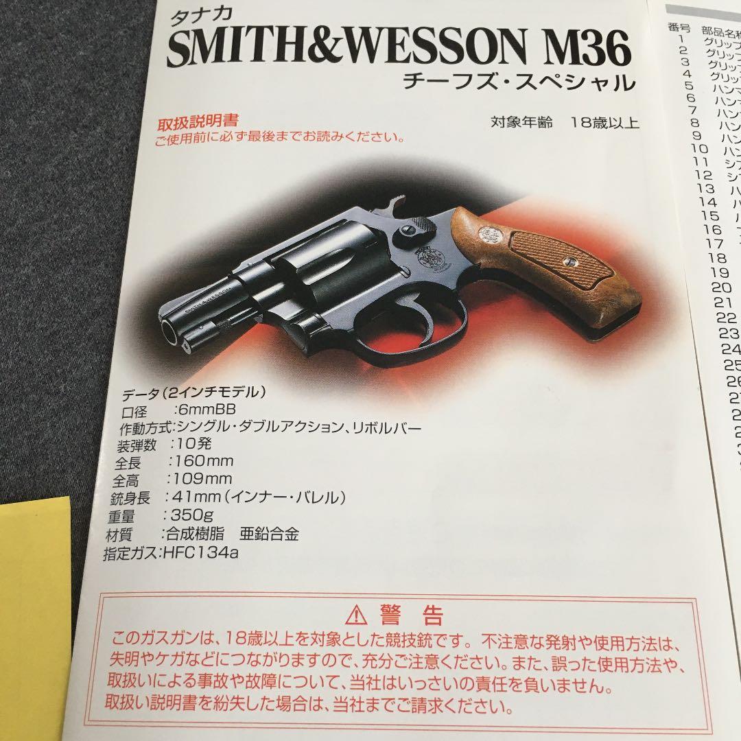 タナカ　S&W M36 チーフズスペシャル