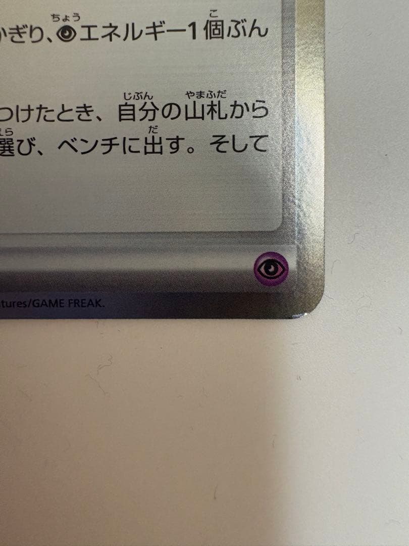 ポケモンカードゲーム　テレパスエネルギー　エラー