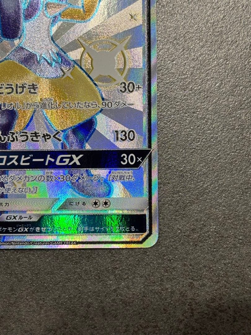 ポケモンカード ルカリオGX SSR SM8b 224/150 ポケカ