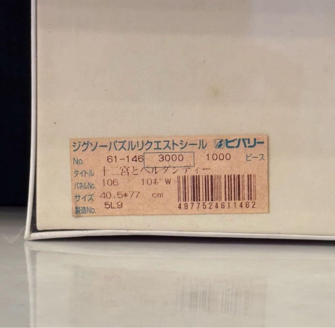 ああっ女神さまっ 1000ピースパズル「十二宮とベルダンディー」新品未開封 絶版
