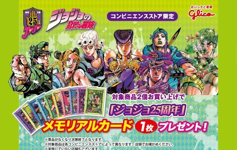 ジョジョ25周年メモリアルカード デイリーヤマザキなど限定全4種セット（第2部）