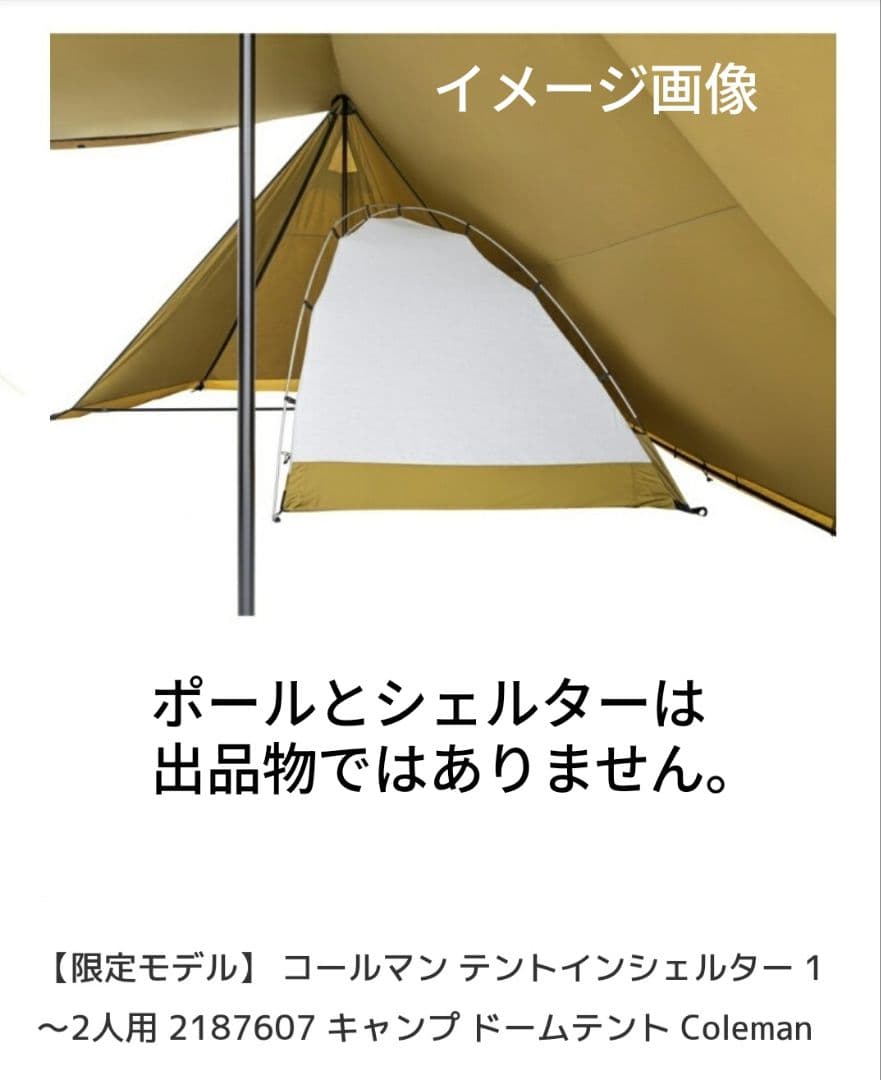 Coleman テントインシェルター【限定モデル】