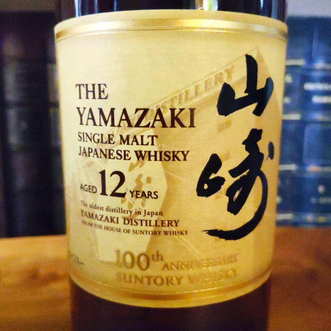 「未開栓」 山崎12年 【100周年記念】蒸溜所ラベル1本700ml 43%