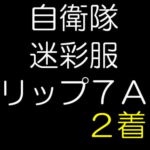 陸上自衛隊 リップストップ 迷彩服 ７A×２