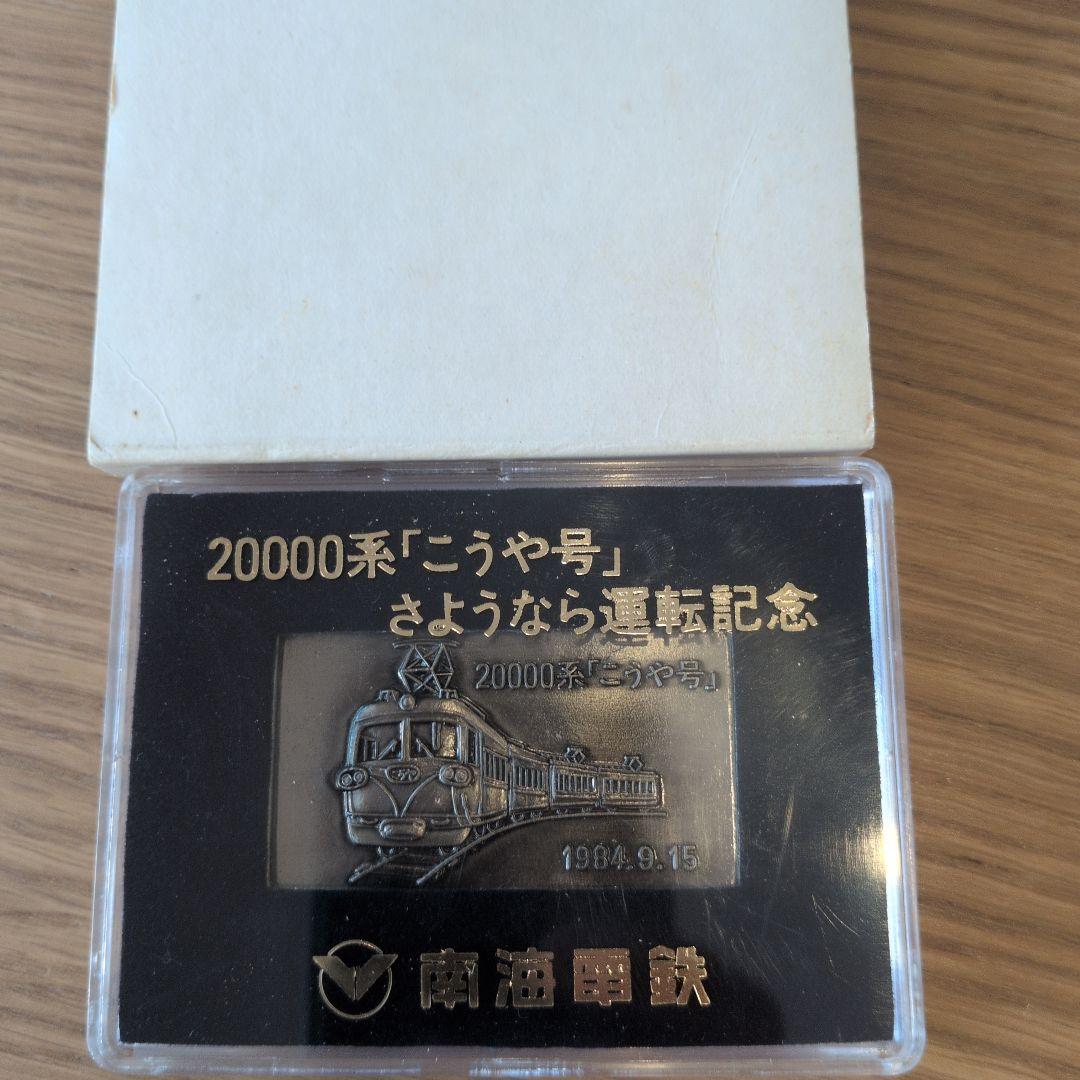さようなら国鉄　記念メダル　記念メダルセット