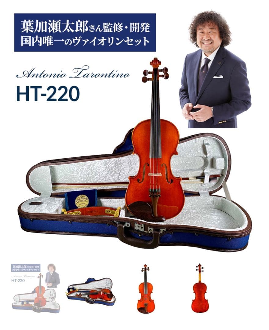 葉加瀬太郎サイン入りAntonio Tarontino HT-220 バイオリン