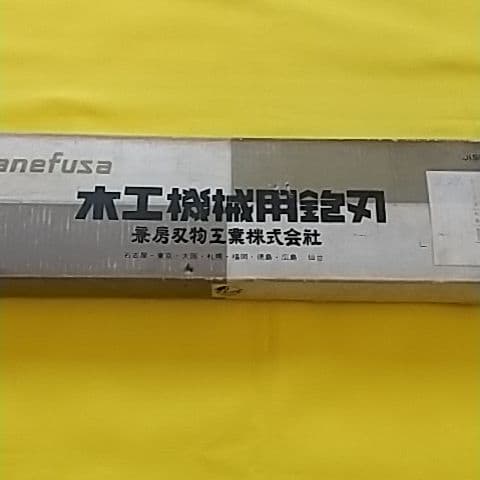 元金物屋⭐️新品 池田式 木工機械用鉋刃 自動鉋 兼房 1セット 池田兄弟製作所