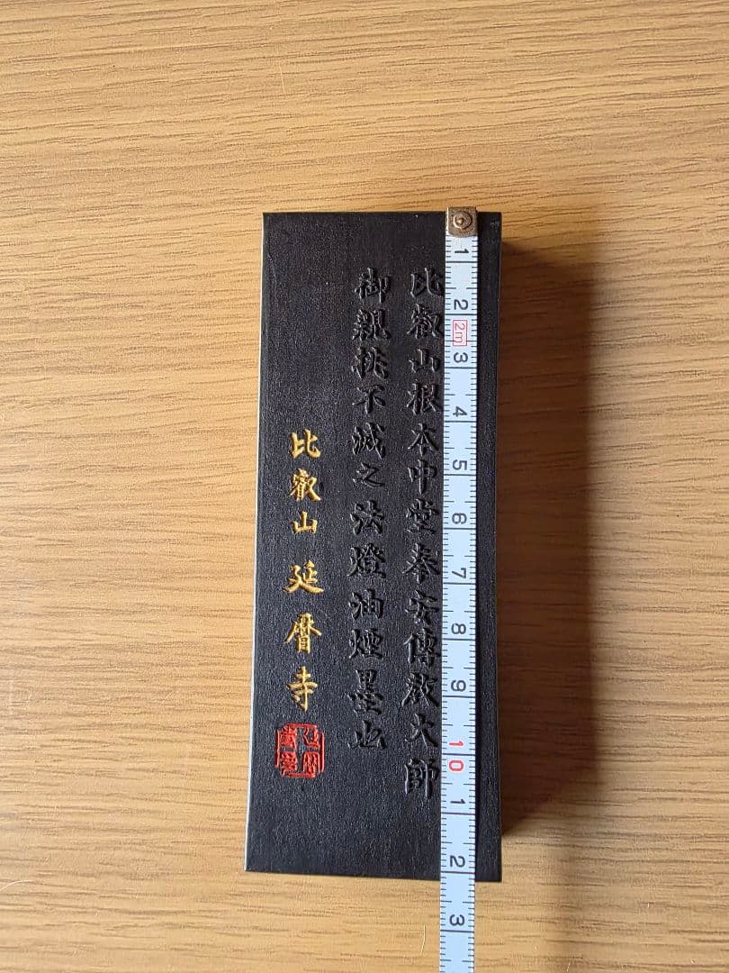 古梅園 比叡山延暦寺開創1200年記念 根本中堂 不滅之法燈油煙墨　書道 骨董品