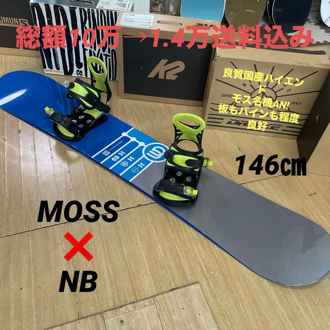 MOSS　良質国産　モス　程度良好スノーボードセット　バイン付