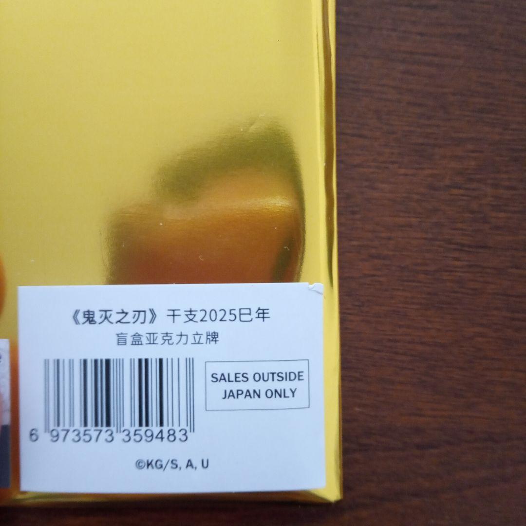 鬼滅の刃　干支アクリルスタンド巳年2025年　　冨岡義勇 不死川実弥2点セット