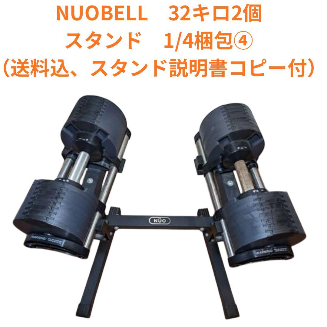 NUO NUOBELL 可変式ダンベル 32キロ2個、スタンド1/4梱包　その④