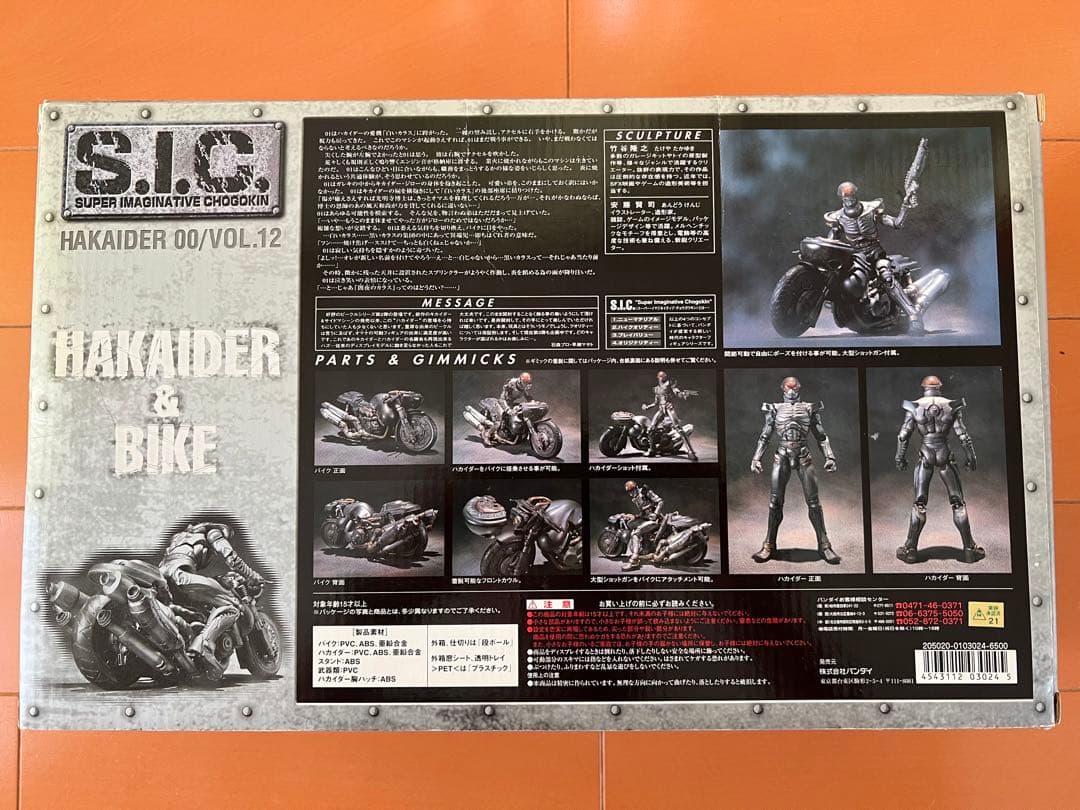 S.I.C. VOL.12 HAKAIDER & BIKE ハカイダー&バイク