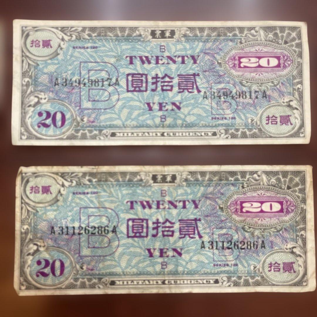 旧日本軍用紙幣 10円 20円 セット