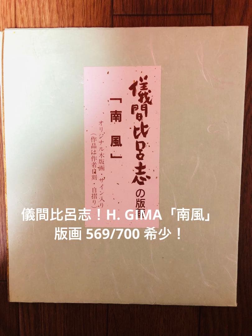 儀間比呂志！H. GIMA「南風」版画 569/700 希少！