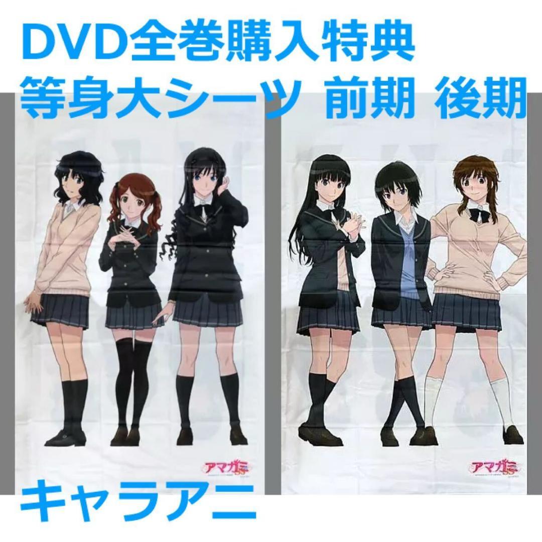 非売品 アマガミ DVD キャラアニ 全巻購入特典 等身大 ベッドシーツ