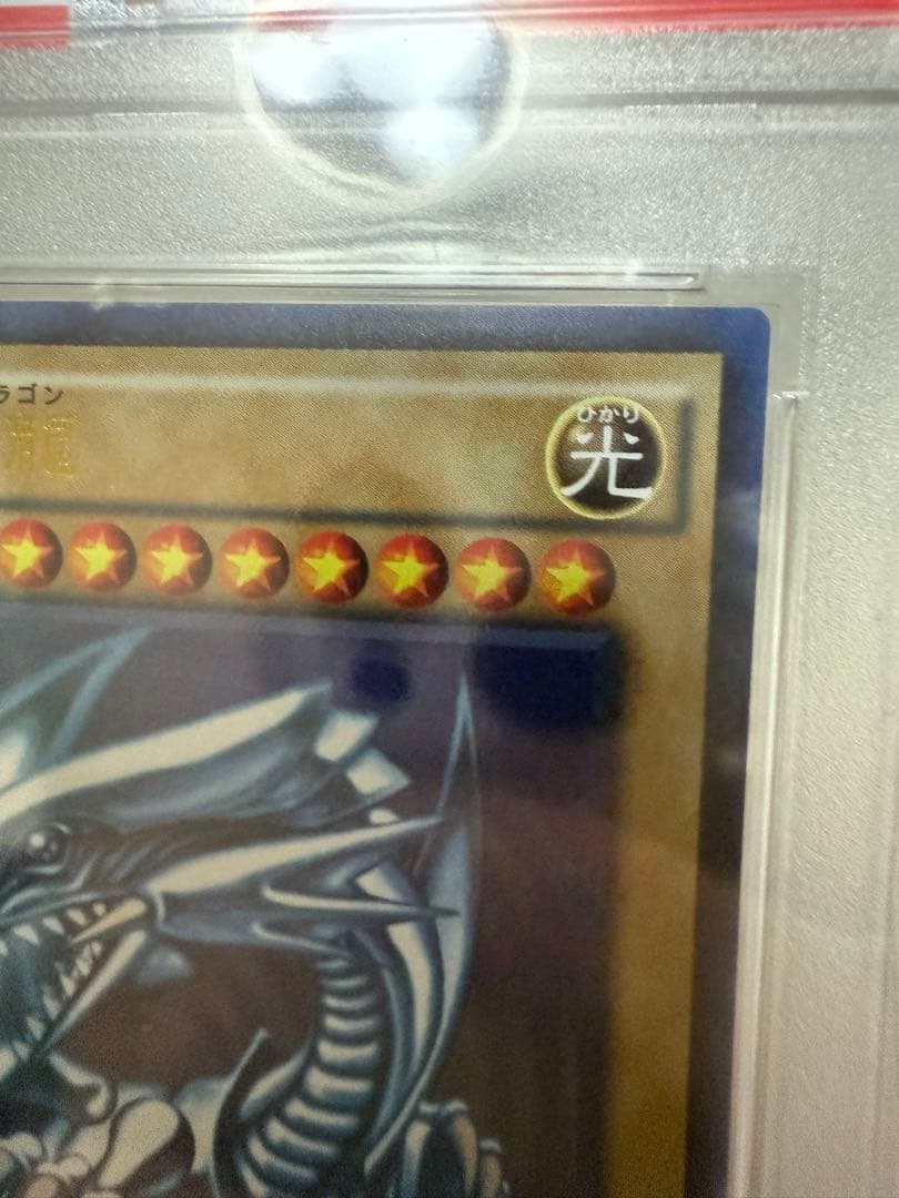 青眼の白龍　ウルトラ　遊戯王　SCB1 psa9 プロモ