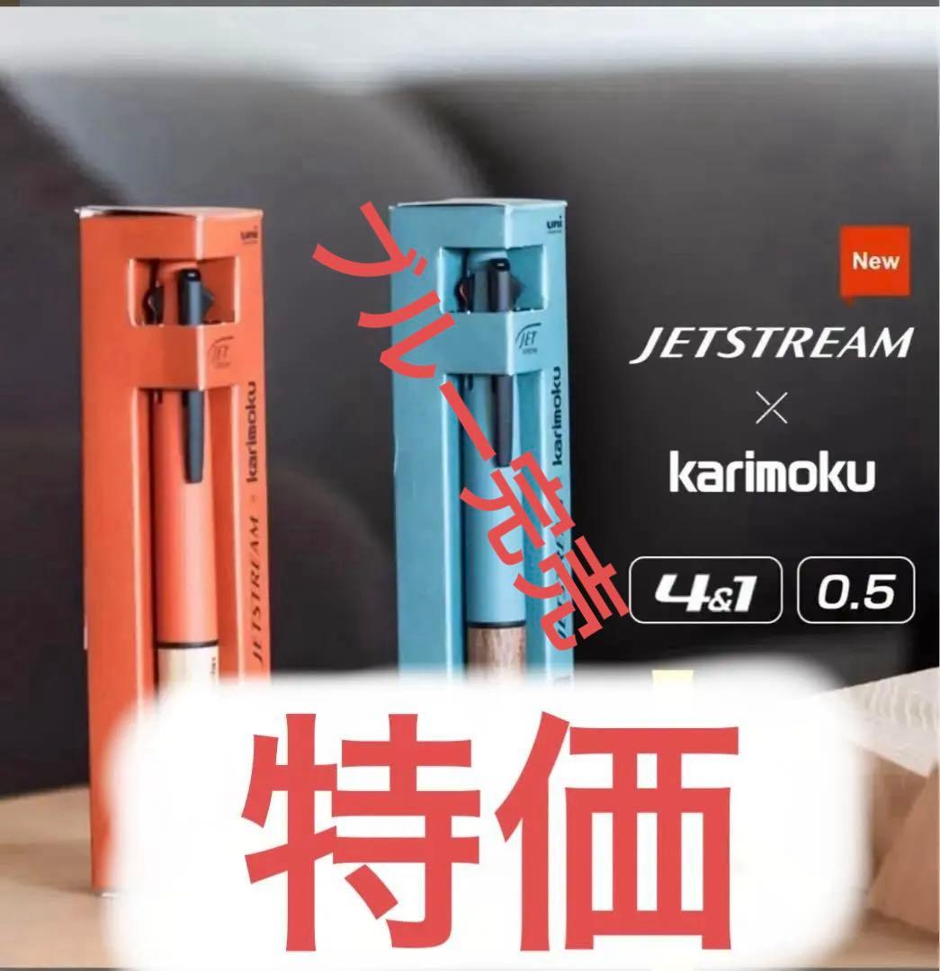 ☆残り僅か☆JETSTREAM × karimoku 4&1 0.5mm