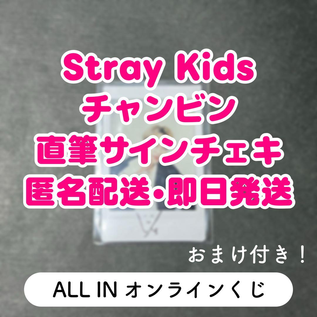 【最終値下】 スキズ チャンビン 直筆サイン チェキ ポラ stray kids