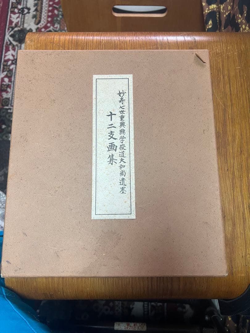 名画墨　妙寿七せ世重興興学俊道大和尚遺墨　十二支画集　色紙12枚名印入り