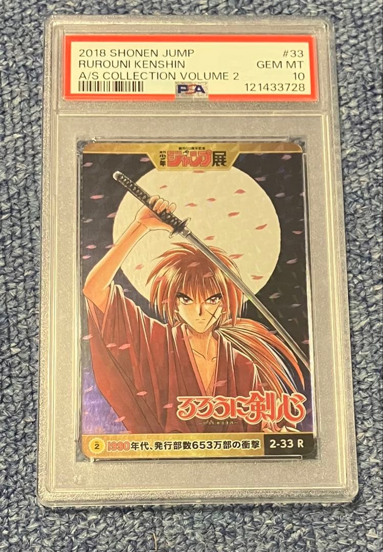 るろうに剣心　ジャンプ50周年 オールスター　PSA10 緋村剣心