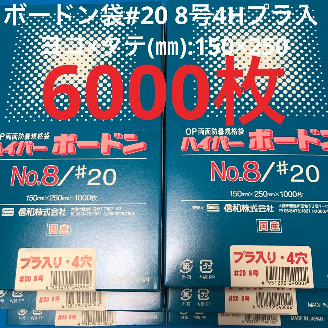 ボードン袋　#20 8号 4穴プラ入　150㎜×250㎜　6000枚　野菜袋　f