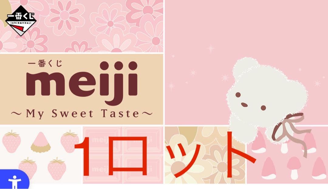 一番くじ meiji My Sweet Taste 1ロット売り 1番 明治