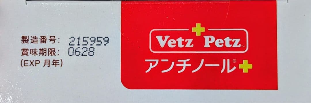 中内アンチノールプラス 90粒 2箱 正規品