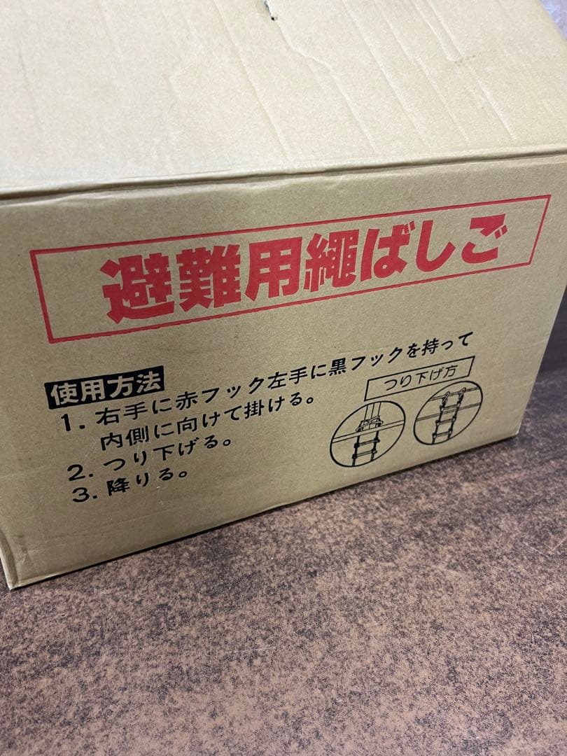 J1【未使用品】避難用縄ばしご 吊り下げはしご 避難 防災グッズ 八ツ矢工業