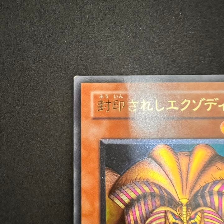 遊戯王 封印されしエクゾディア レリーフ