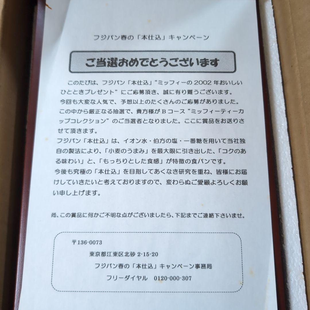 フジパン ミッフィーのティーカップコレクション 5000個限定