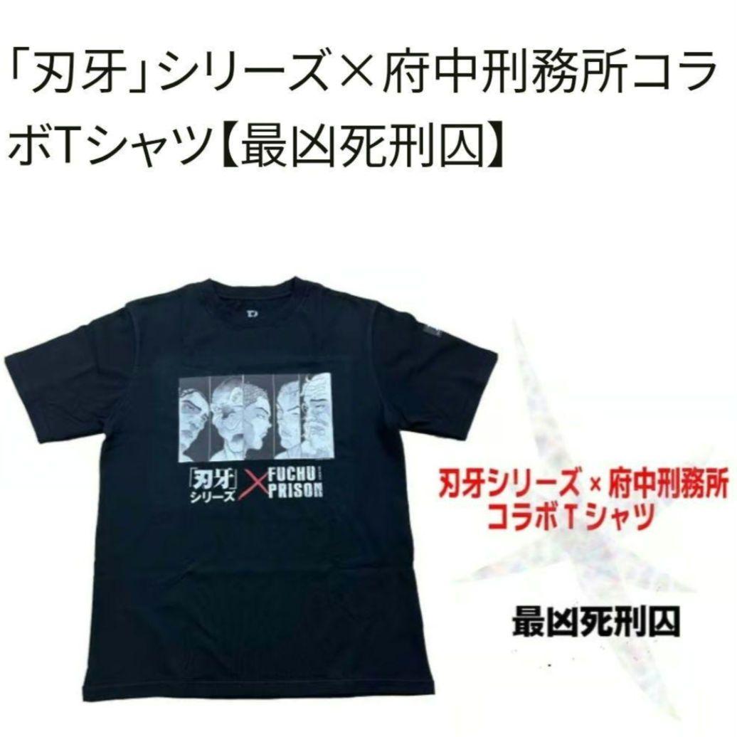第2弾刃牙✕府中刑務所 コラボ Tシャツ最凶死刑囚バージョンLサイズ