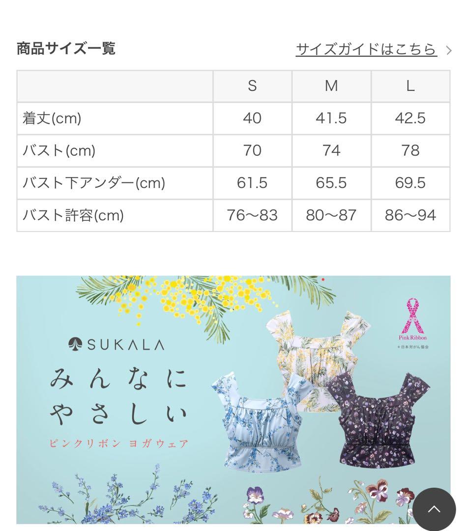 新品未使用　【SUKALA】　スプリングフラワーグレース　　 ブラトップM