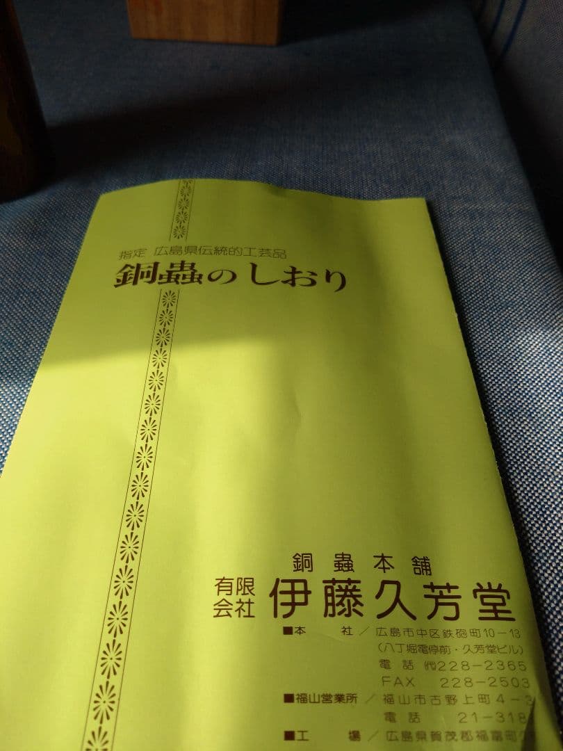 【美品】銅製花瓶 伊藤久芳堂 作　長期保管 未使用 木箱・しおり付