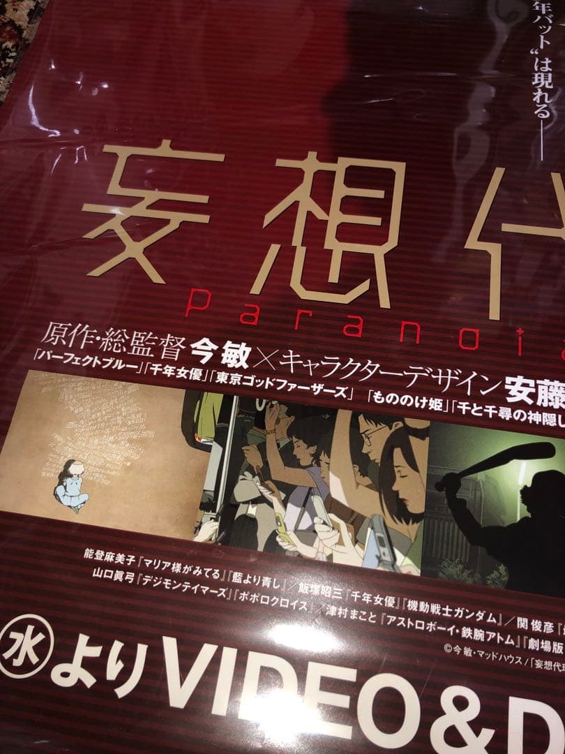 妄想代理人 Paranoia Agent 日本版ポスター B2 今敏 当時物