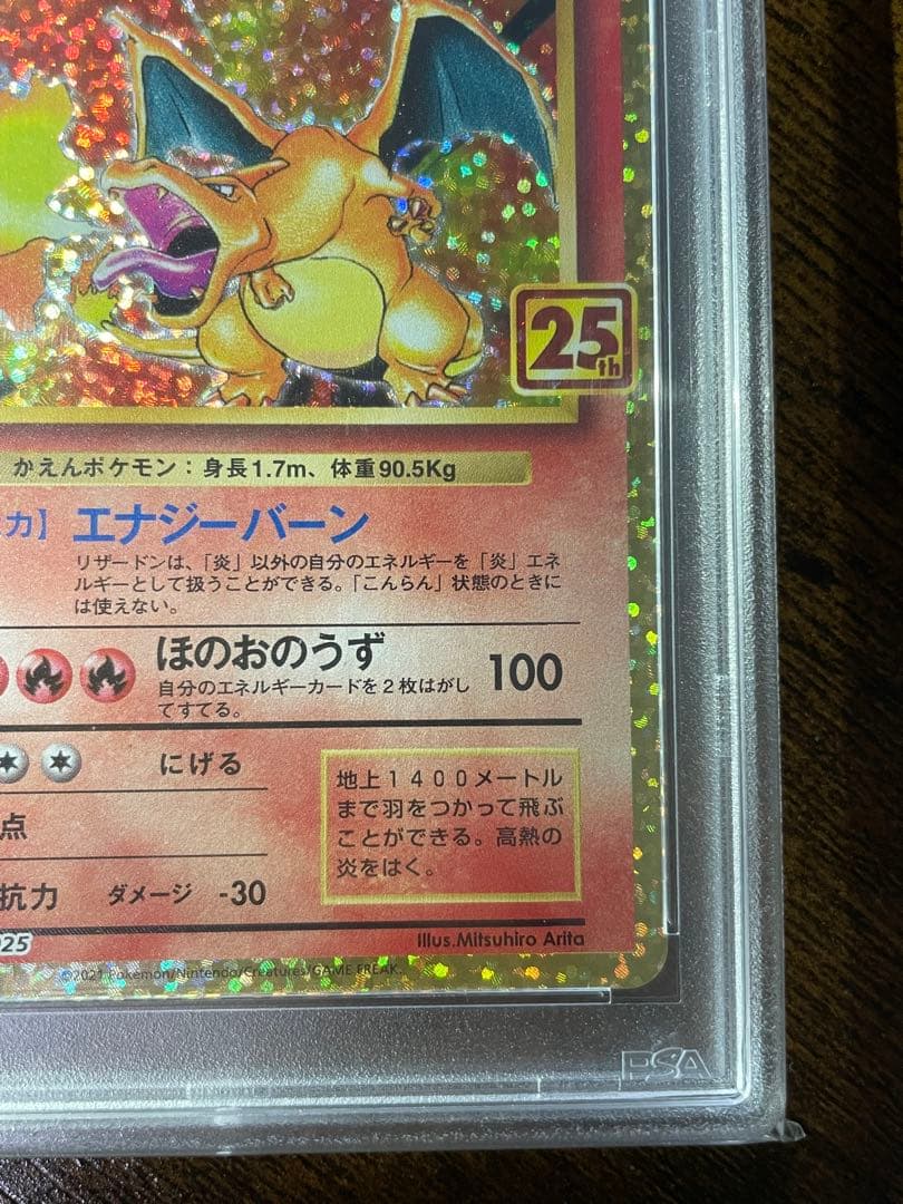 【ポケカ】リザードン 25th PSA10