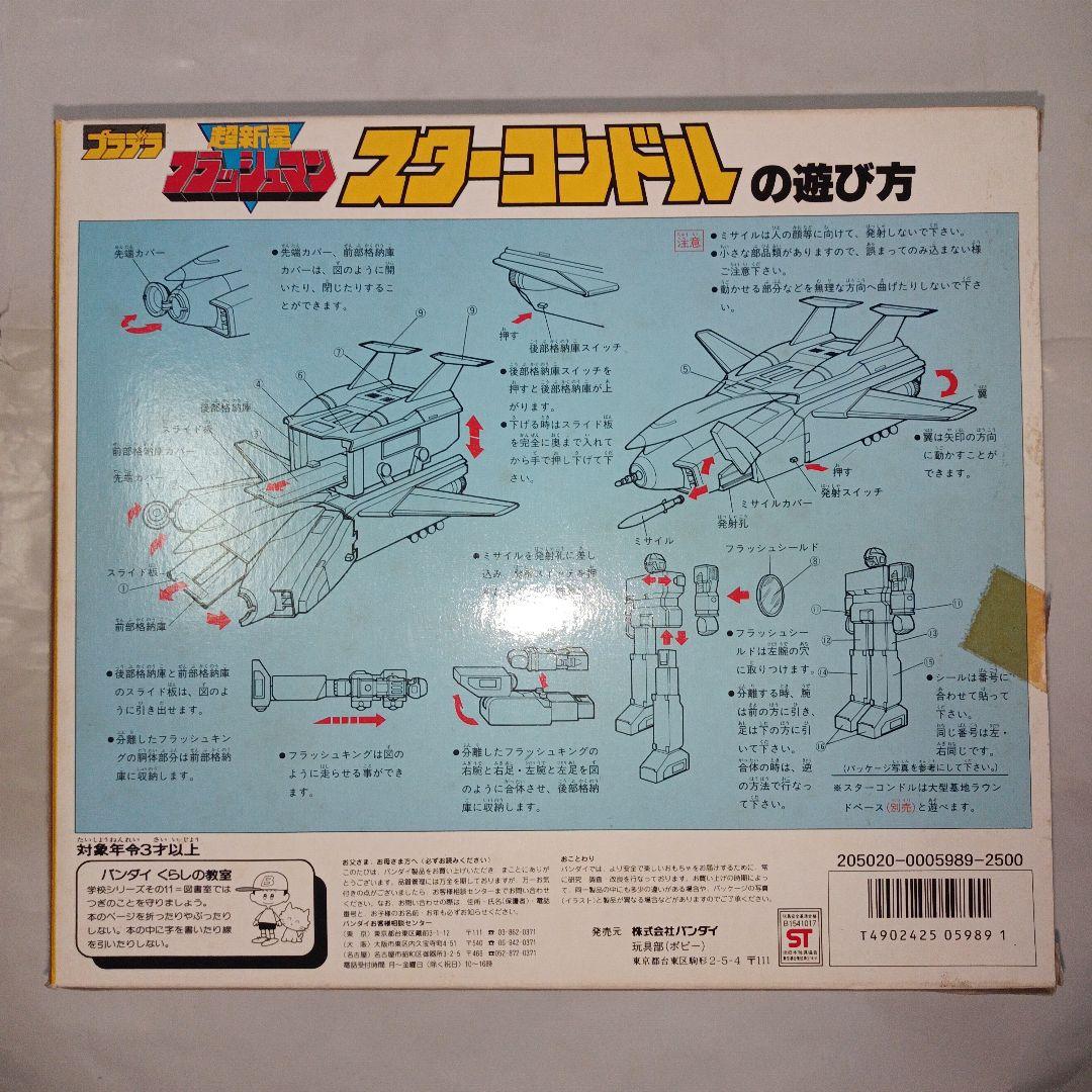 超新星フラッシュマン　スターコンドル　プラデラ