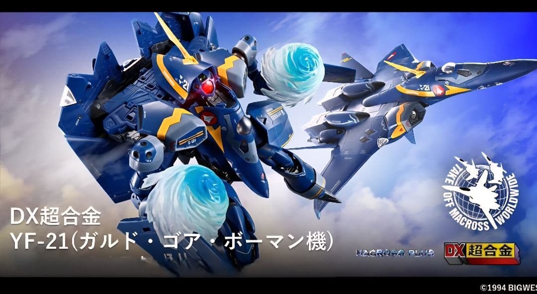 DX超合金 マクロスプラス YF-21 ガルド・ゴア・ボーマン機