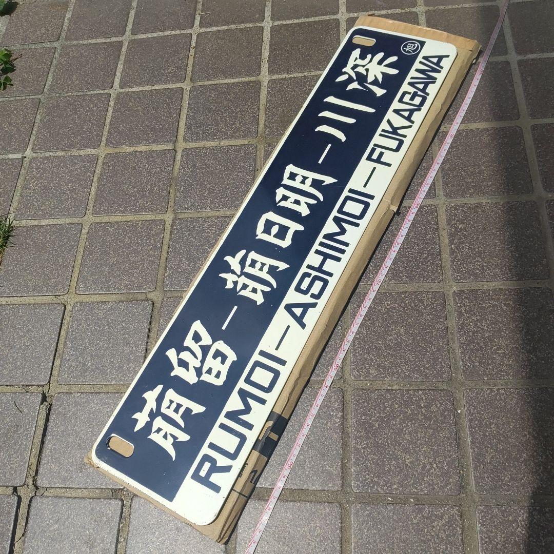 【鉄道サボ　行先板】（表）留萌−萌日明−深川（裏）深川−萌日明−留萌