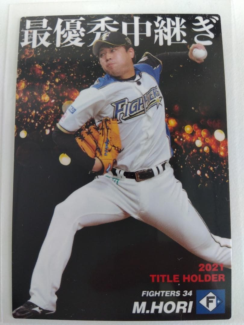 「送料無料」プロ野球カード! 日ハム!