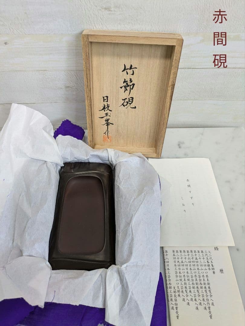 赤間硯　日枝玉峯作　竹節硯　日枝玉峯堂